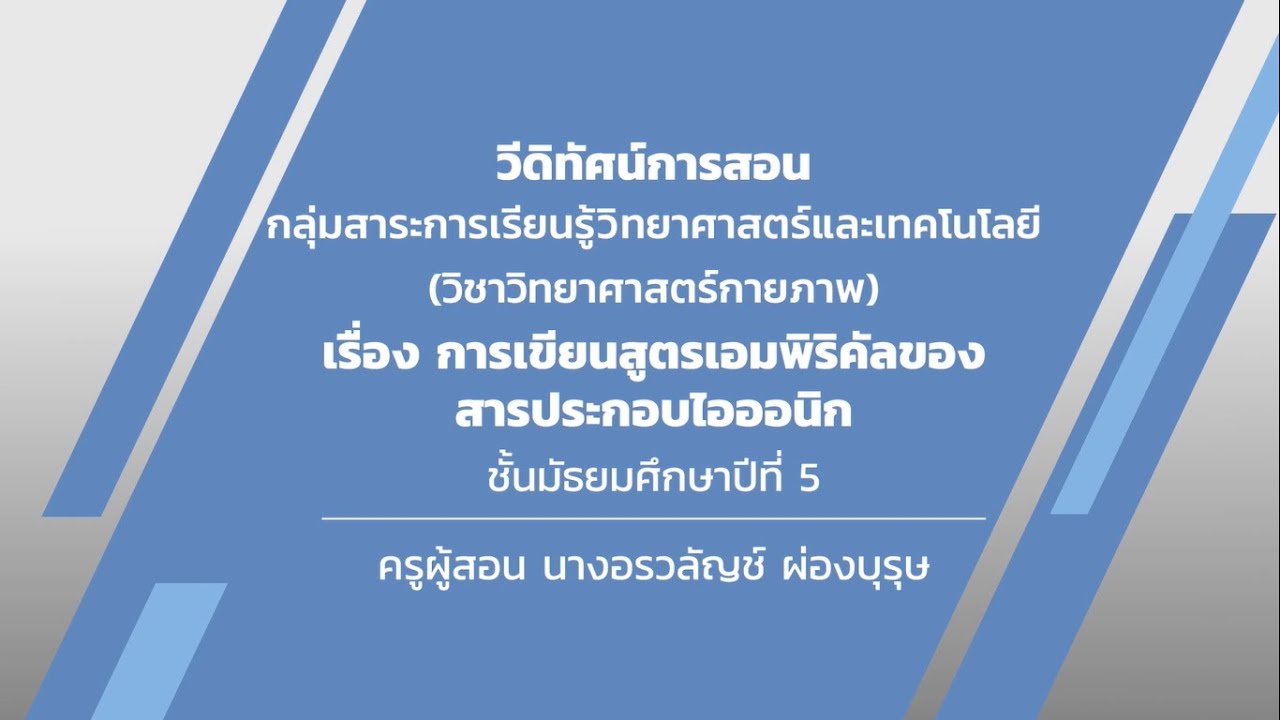 ชั้นมัธยมศึกษาปีที่ 5 เรื่อง การเขียนสูตรเอมพิริคัลของสารประกอบไอออนิก ...