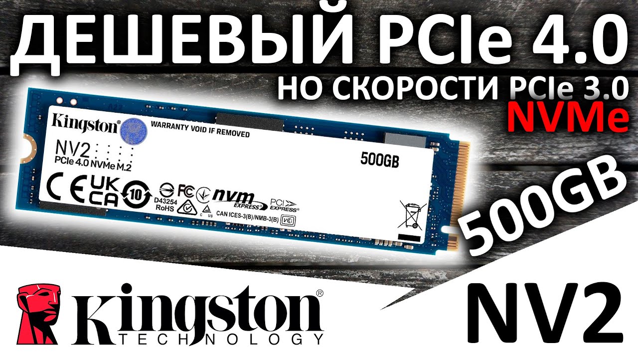 Дешевый PCIe 4.0 SSD Kingston NV2 500GB SNV2S/500G - YouTube