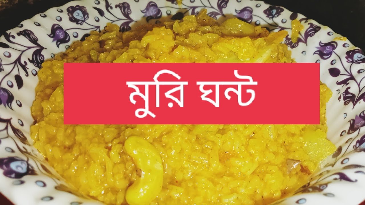 মুরি ঘন্ট রেসিপি//easy bengali style muri ghonto recipe// Soma Pathak ...