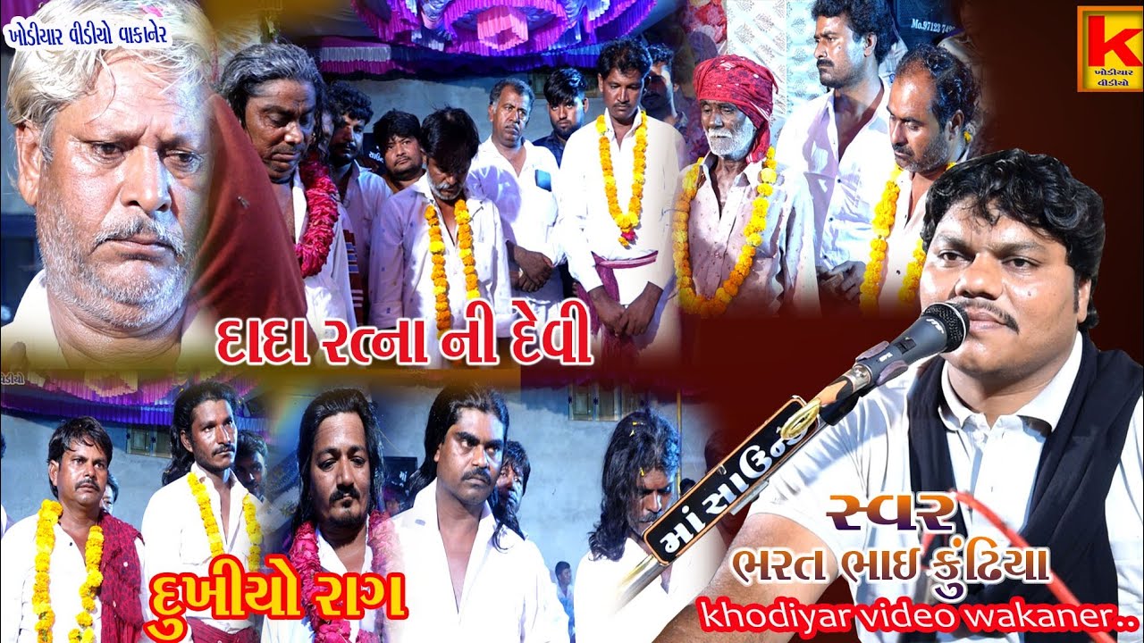 vikani parivar no mandvo wakaner-bhrat bhai kundhiya -khodiyar video ...