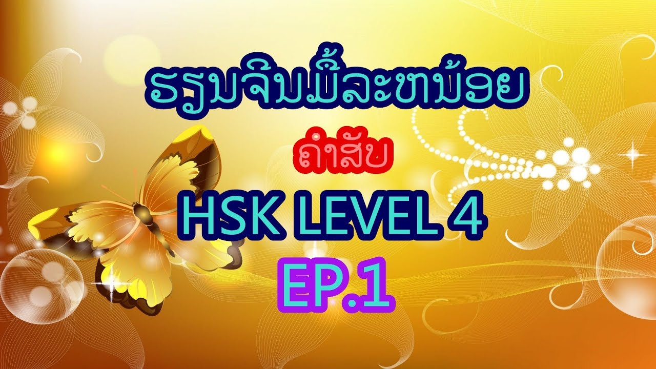 ຮຽນສັບ HSK 4 //hsk level 4//คําศัพท์ hsk level 4Ep.1 - YouTube