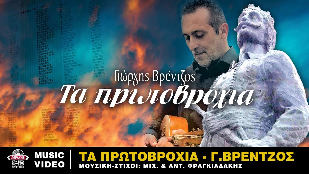 ΤΑ ΠΡΩΤΟΒΡΟΧΙΑ - ΓΙΩΡΓΗΣ ΒΡΕΝΤΖΟΣ (ΚΑΤΗΣ) | Official Video Release ...