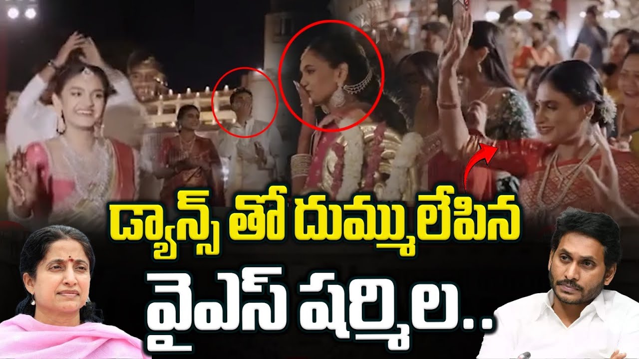 YS Sharmila Dance In Her Son Reception | YS Raja Reddy & Priya Marriage ...