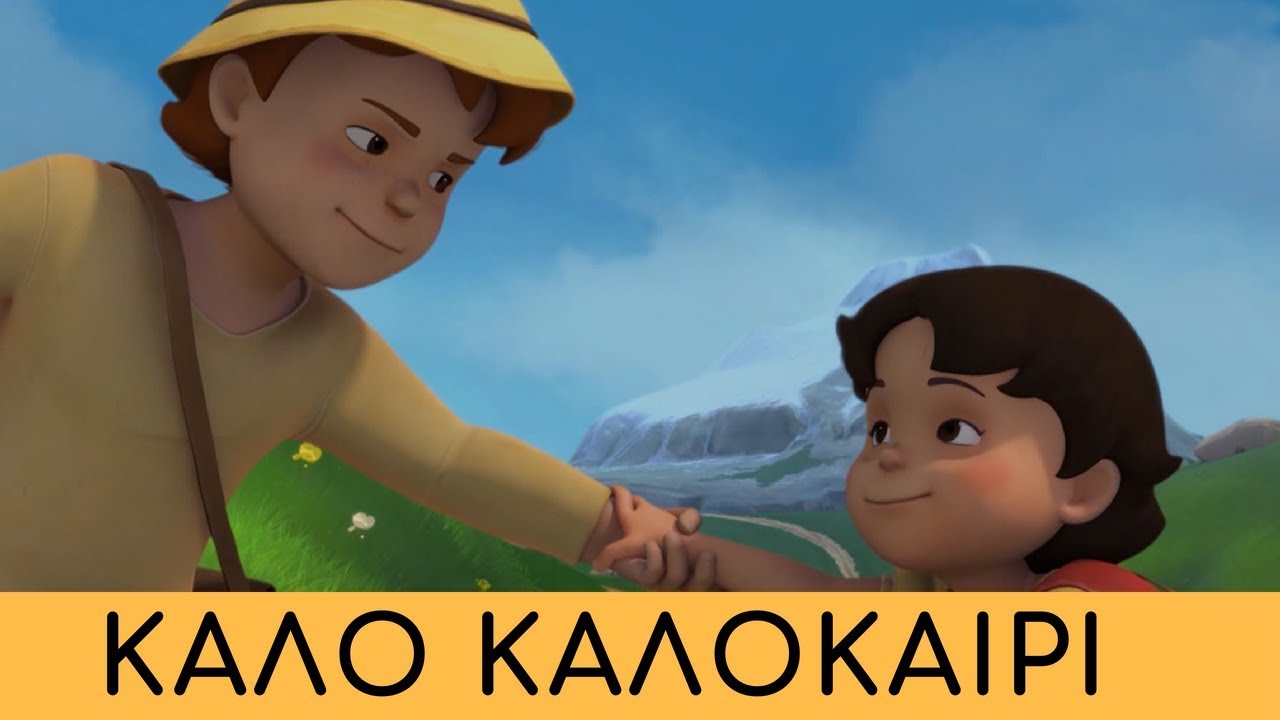 Καλό καλοκαίρι και καλές διακοπές!!!🌄 ⛺☀️ - YouTube