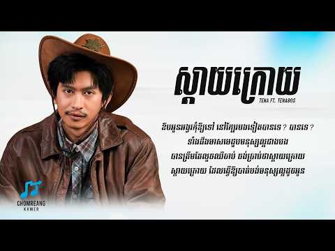 ស្តាយក្រោយ - Tena ft. Tena90s [ Lyrics Video ]