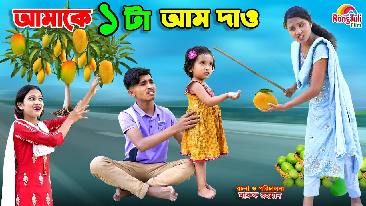 আমাকে একটা আম দাও | amake ekta aam dao | dihan natok | bengali fairy ...