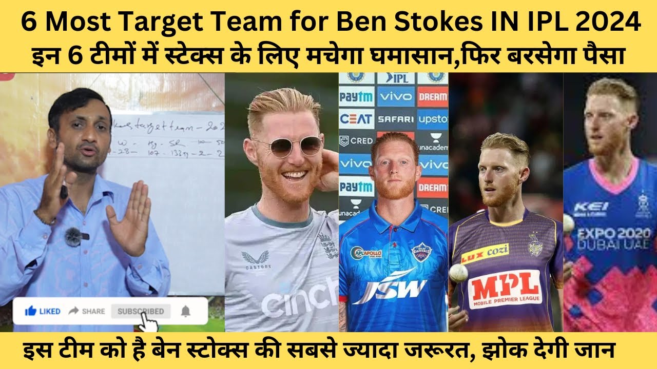 6 Most Target Team For Ben Stokes In IPL 2024| Ben Stokes IPL 2024| IPL ...