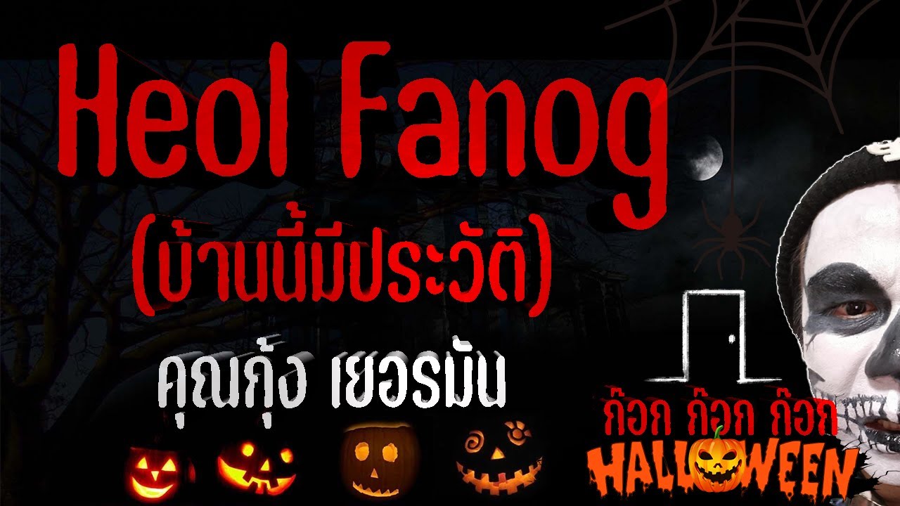 Heol Fanog (บ้านนี้มีประวัติ) - คุณกุ้ง เยอรมัน 31/10/67 ก๊อก ก๊อก ก๊อก ...