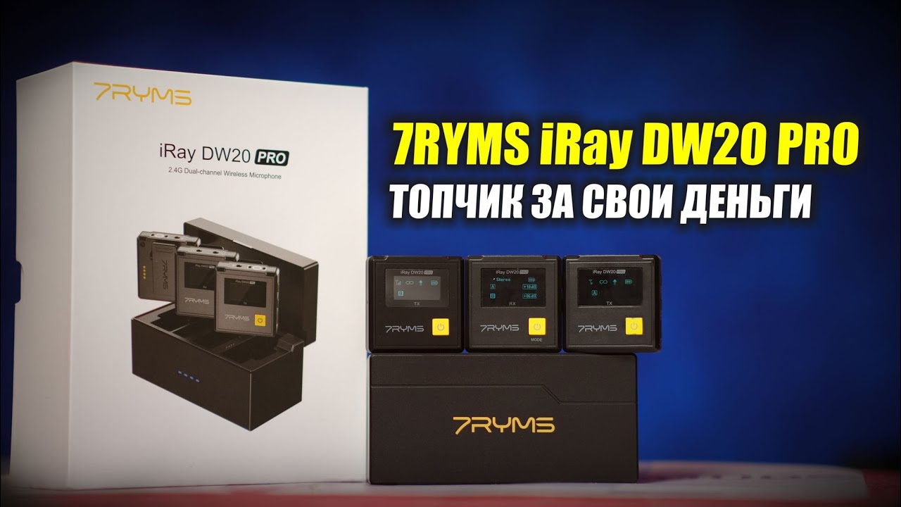 Обзор 7RYMS iRay DW20 PRO: топчик за свои деньги - YouTube
