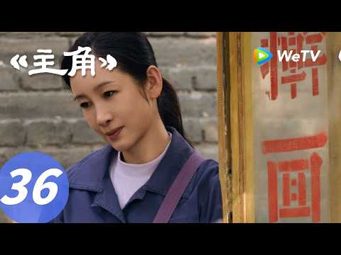 《主角》The Lead EP36｜秦娥遇谣言风波？崩溃跑回老家！｜ENG SUB ｜张嘉益、刘浩存