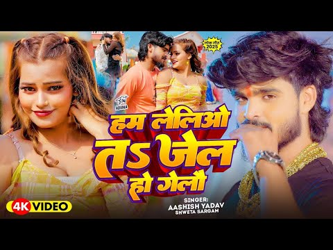 #4k Video हम लेलिओ तs जेल हो गेलौ #Ashish Yadav का आ गया एक और ब्लास्ट #Maghi Hit Song
