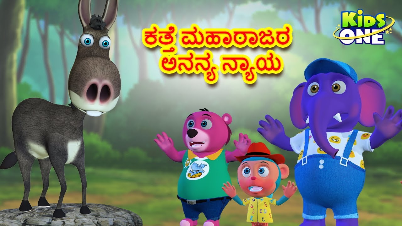 ಕತ್ತೆ ಮಹಾರಾಜರ ಅನನ್ಯ ನ್ಯಾಯ ಕಥೆ | Kannada Moral Stories | Stories in ...