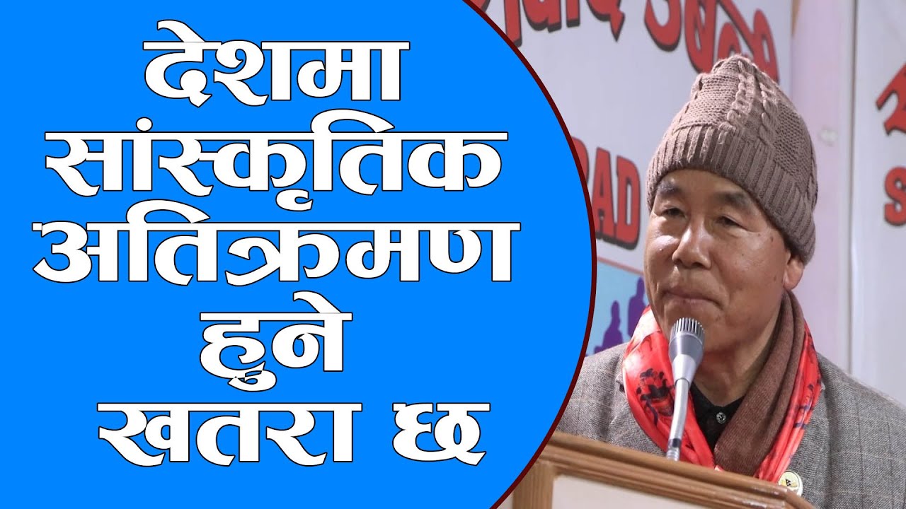 देशमा सांस्कृतिक अतिक्रमण हुने खतरा छ ।। Dev Gurung - YouTube
