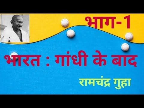 भारत : गांधी के बाद-रामचन्द्र गुहा (भाग 1) India: After Gandhi- Ramchandra Guha (Part-1) in Hindi