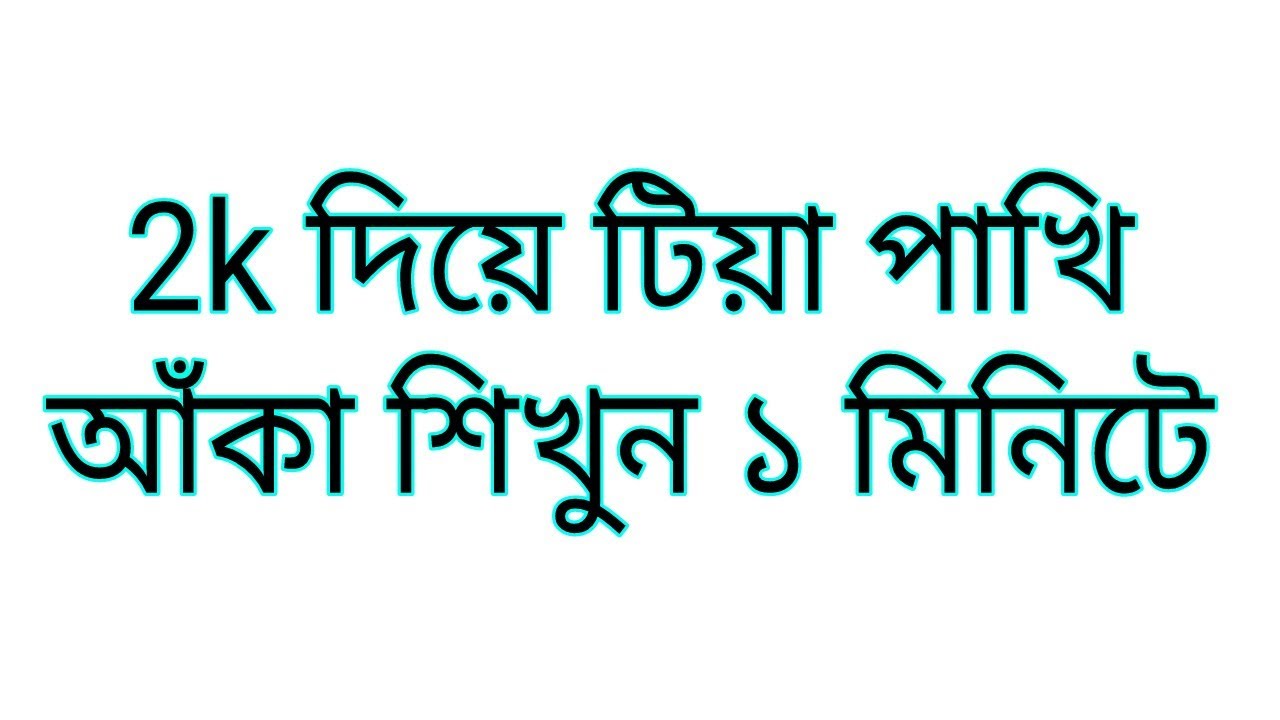 2k দিয়ে টিয়া 🦜আঁকার সহজ উপায়। How To Draw Parrot Bird 🦜 2k Very ...