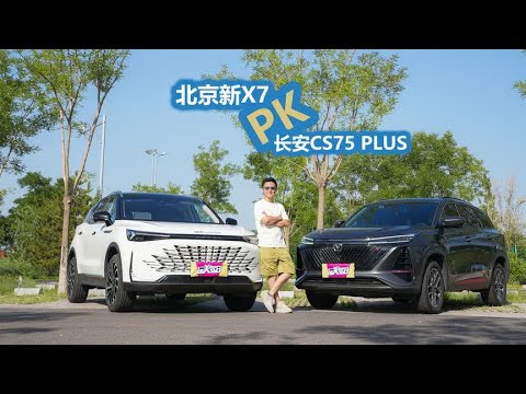 15万SUV 北京新X7 VS 长安CS75 PLUS - YouTube