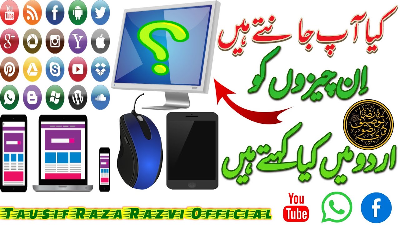calculator || computer || Mobile 📱 phone || Ko Urdu Me Kya Kehte Hain ...