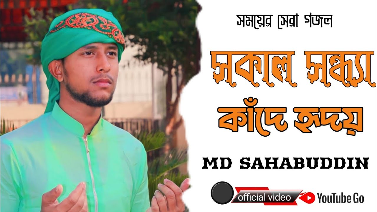 সকাল সন্ধ্যায় ভাবে হৃদয়।। সিঙ্গার এমডি সাহাবুদ্দিন।।Md Sahabuddin official। - YouTube