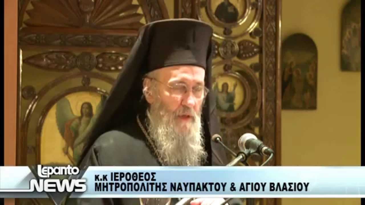 ΕΚΔΗΛΩΣΗ ΜΗΤΡΟΠΟΛΗΣ ΝΑΥΠΑΚΤΟΥ ΚΑΙ ΑΓΙΟΥ ΒΛΑΣΙΟΥ - YouTube