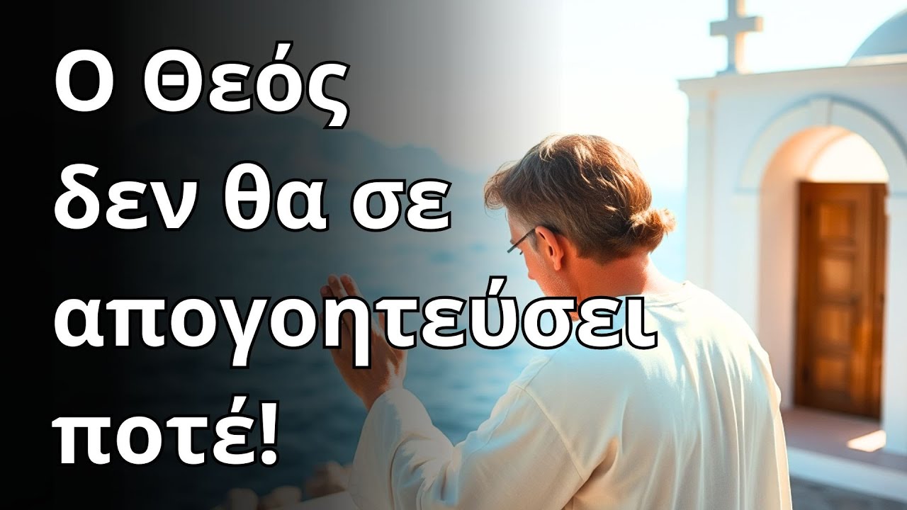 Ο Θεός δεν θα σε απογοητεύσει ποτέ! - YouTube