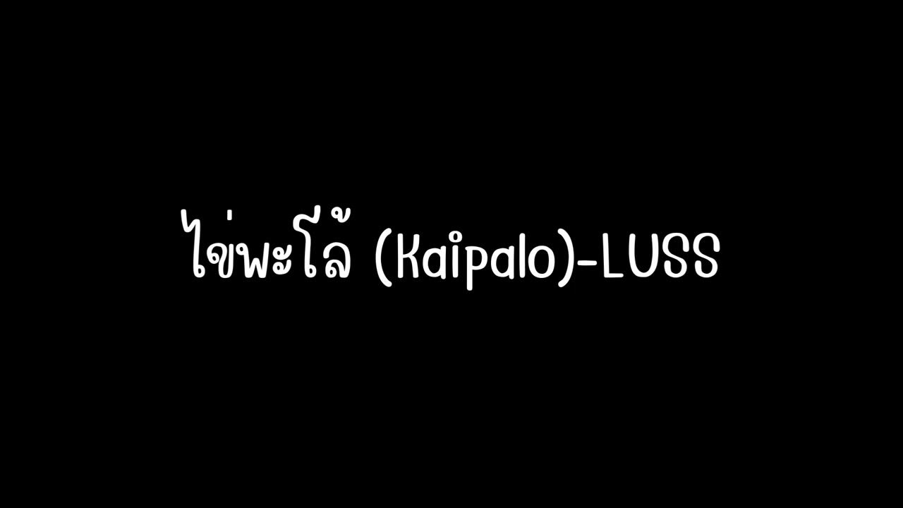 ไข่พะโล้ Kaipalo LUSS - YouTube
