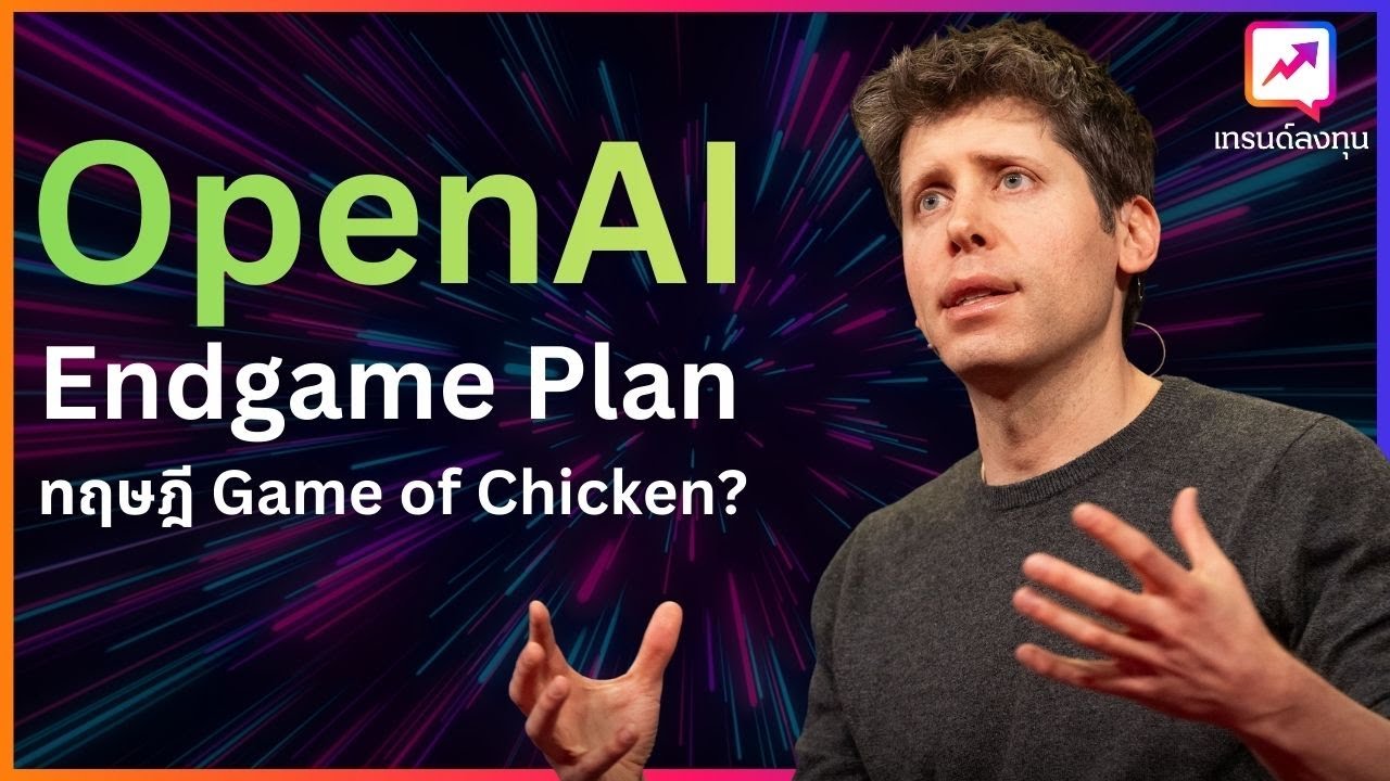 Endgame Thesis ของ OpenAI + กลยุทธ์ Game of Chicken - YouTube