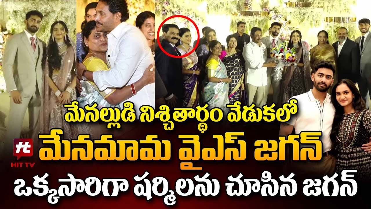మేనల్లుడి నిశ్చితార్థం వేడుకలో మేనమామ వైఎస్ జగన్ |Sharmila Son Raja ...
