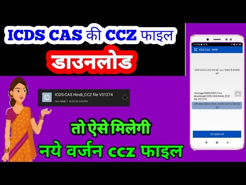‌ICDS CAS की हिन्दी CCZ फाइल को कैसे smart फोन में लेना || icds cas New ...