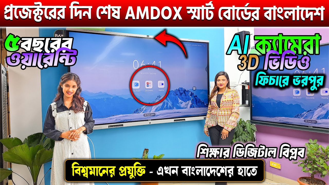 প্রজেক্টরের দিন শেষ AMDOX স্মার্ট বোর্ডের বাংলাদেশ | | Digital Smart Board Price In Bangladesh😍😍 ...