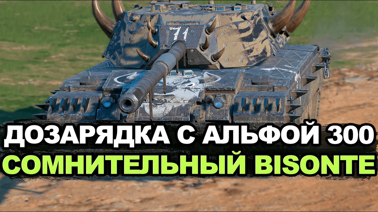 Дозарядка на два снаряда с альфой 300 - Bisonte C45 Tanks Blitz - YouTube