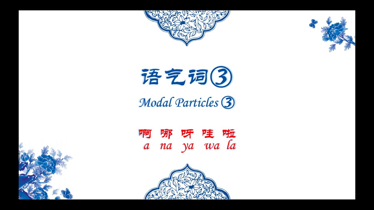 Chinese Grammar Summary--Modal Particles 3 汉语语法总结--语气词 3--啊 哪 呀 哇 啦 ...