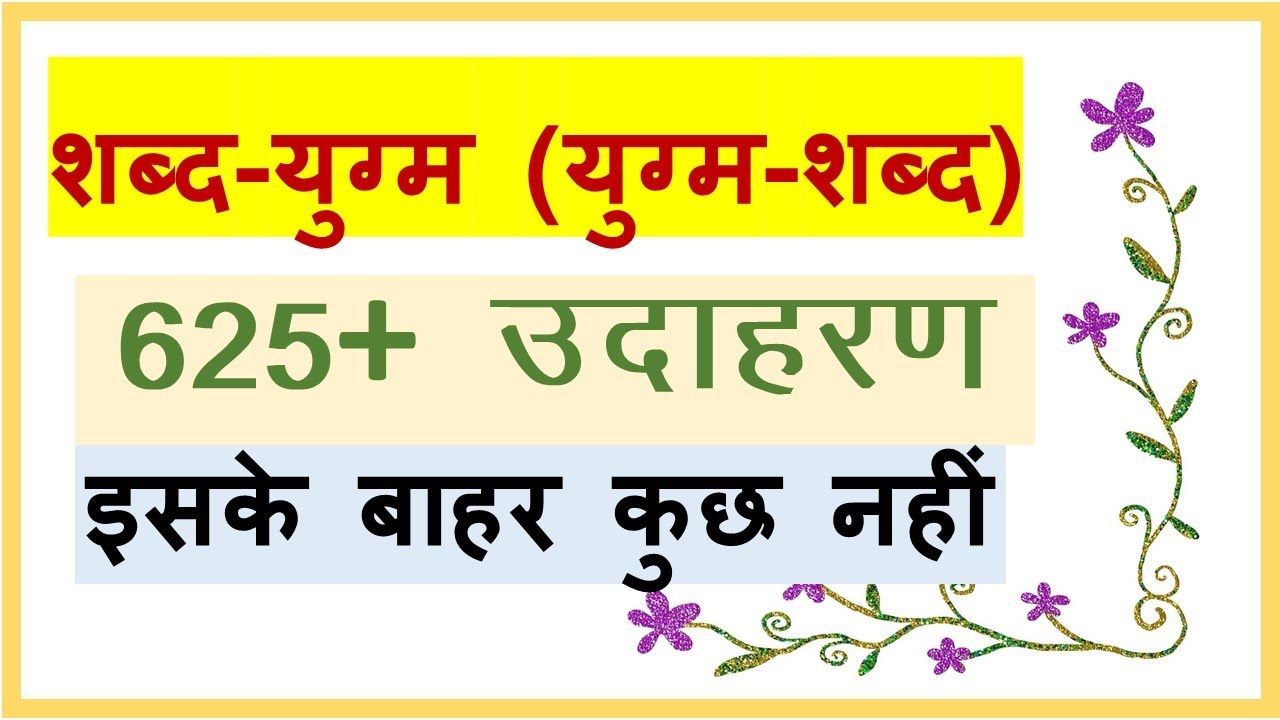 625+ शब्द युग्म | युग्म शब्द | इसके बाहर कभी नहीं | Shabd Yugm in hindi ...