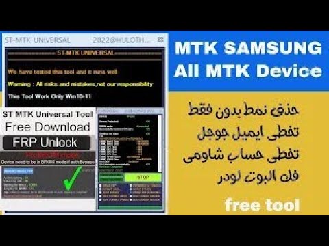 ST MTK Universal V2 0 Update 2022 التحديث المميز للتول المجانيه لحذف النمط معالجات ميدياتك - YouTube