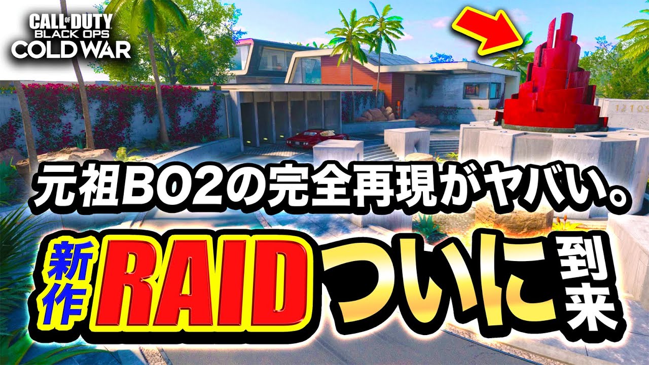 【CoD:BOCW】新作『RAID』がマジで神マップすぎる件。元祖BO2モデルで超感動したwwww【ハセシン】Call of Duty: Black Ops Cold War - YouTube