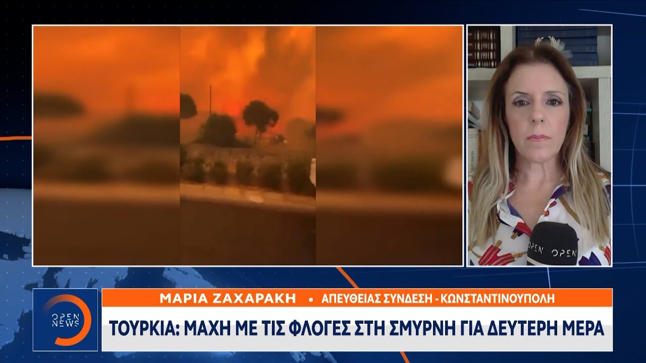 Τουρκία: Μάχη με τις φλόγες στη Σμύρνη για δεύτερη μέρα - YouTube