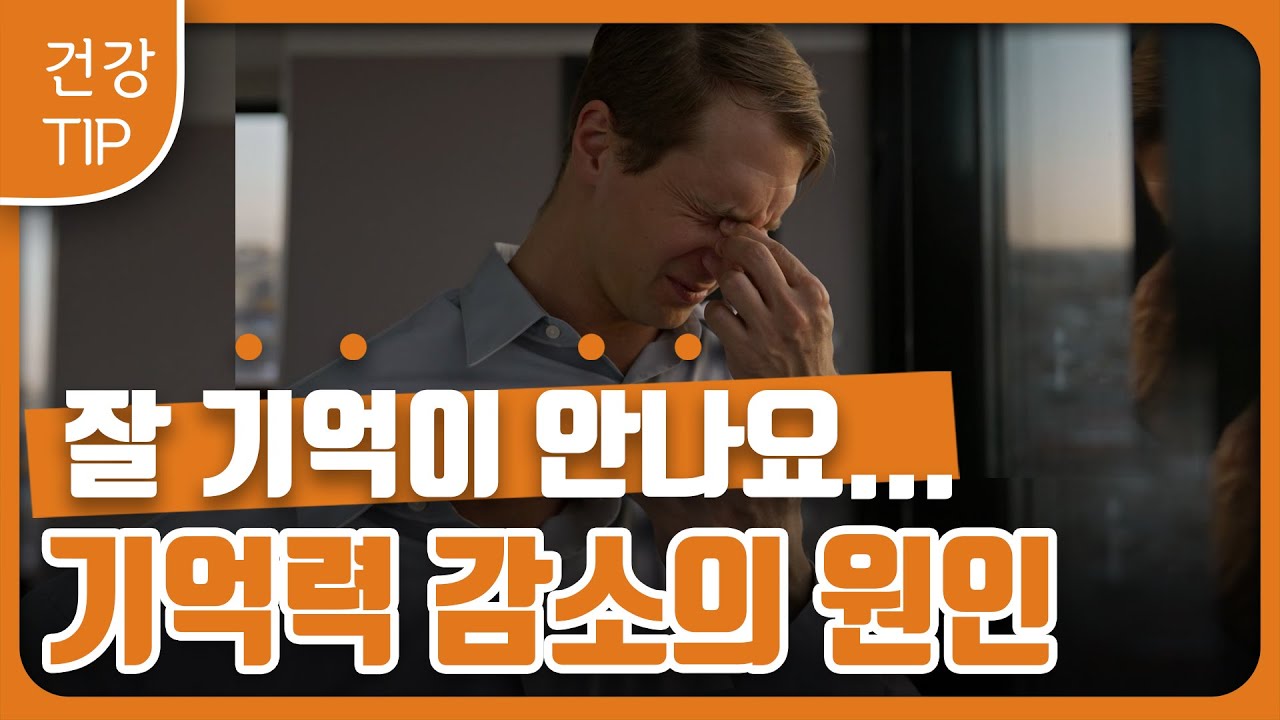 [건강팁] 기억력이 너무 안좋아졌어요. 괜찮을까요? My memory has gotten really bad. Is that ...