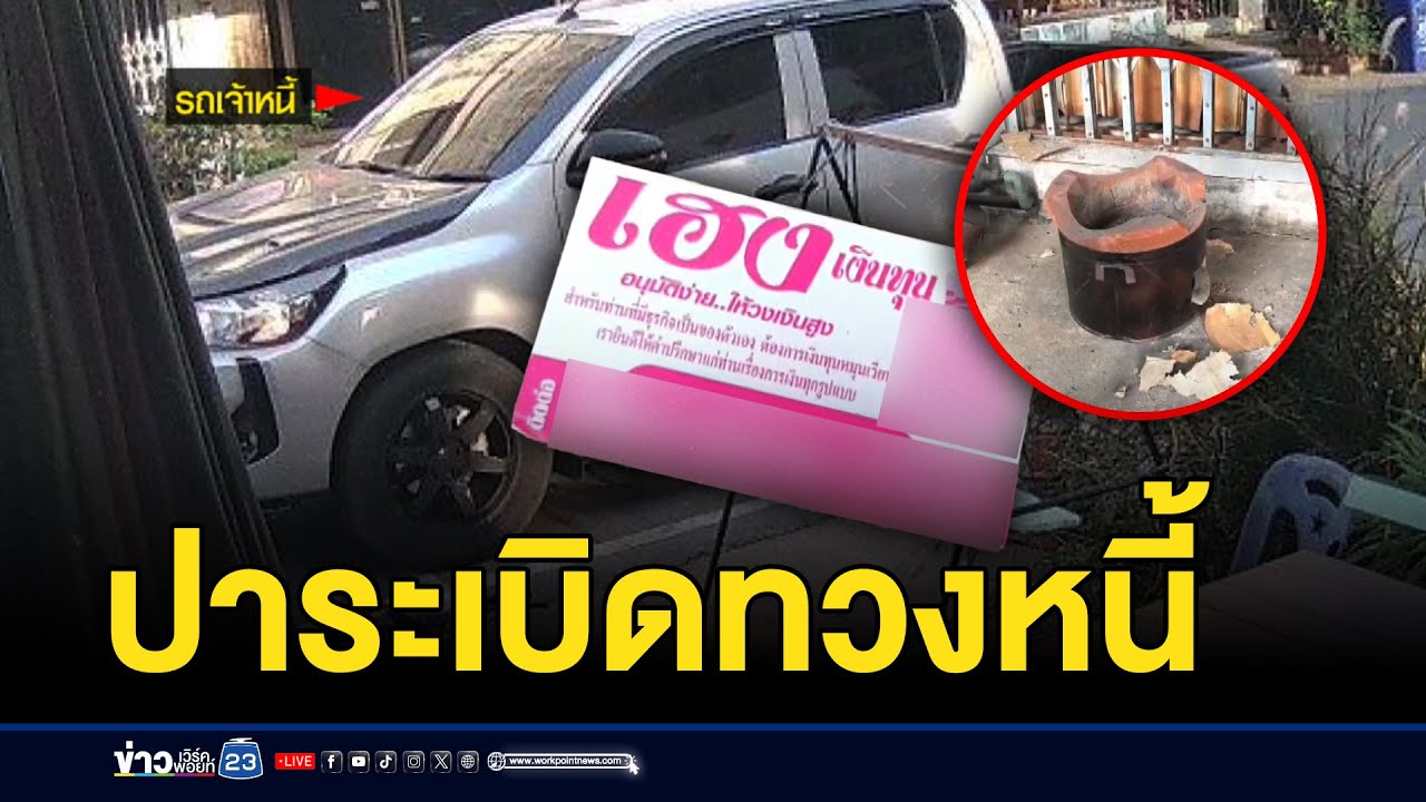 เจ้าหนี้โหด! ปาระเบิดใส่บ้านเช่าลูกหนี้ l ตลาดข่าว - ข่าวเช้าเวิร์ค ... เจ้าหนี้โหด! ปาระเบิดใส่บ้านเช่าลูกหนี้ l ตลาดข่าว - ข่าวเช้าเวิร์ค ...
