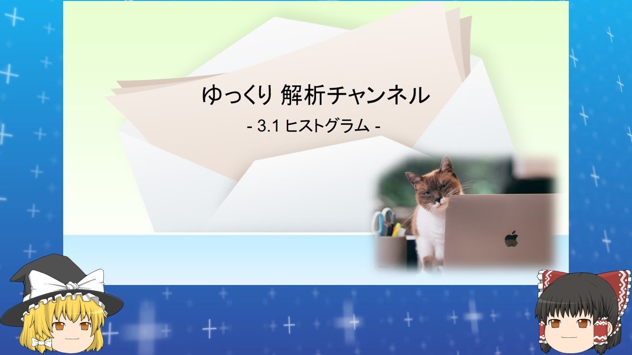 3.1 ヒストグラム - YouTube