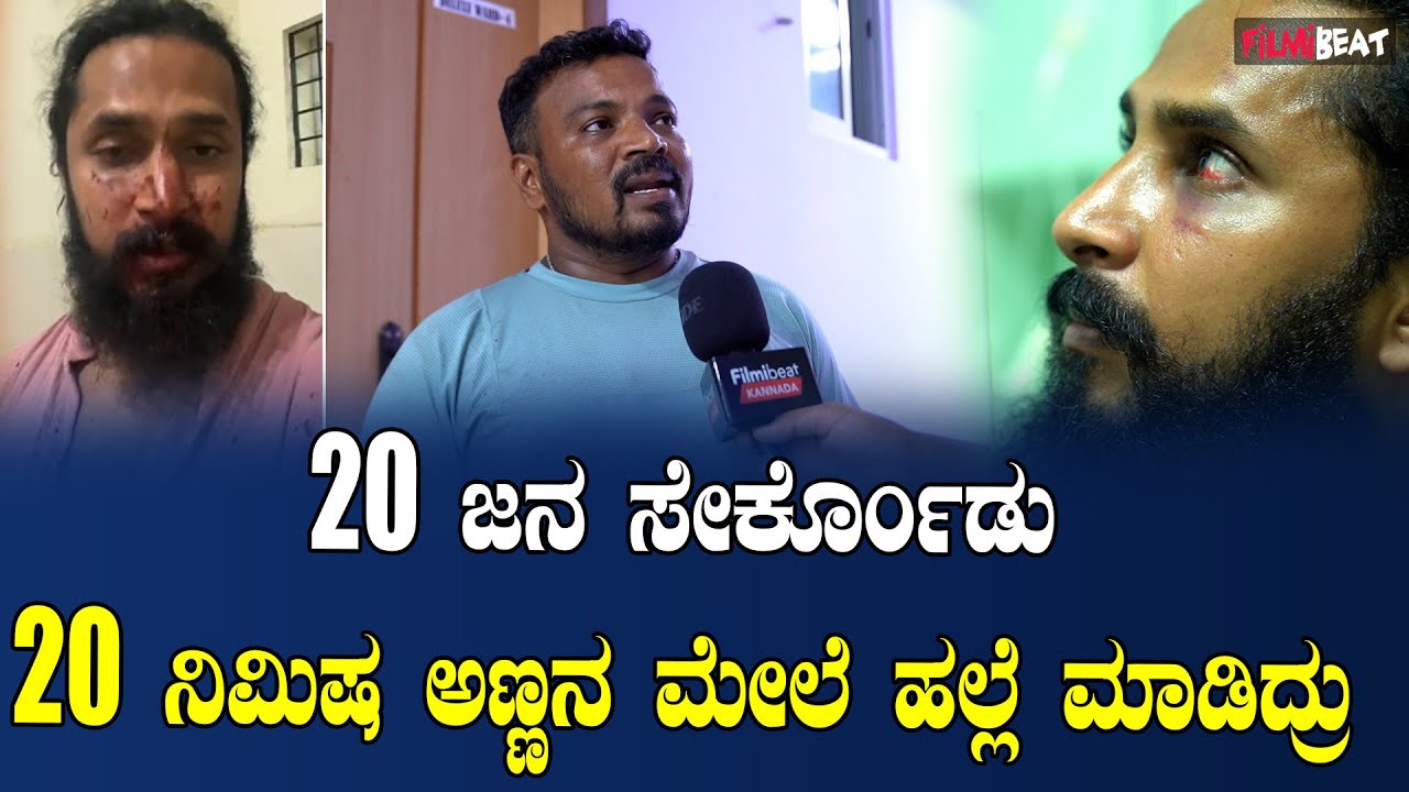 Chetan Chandra ರಾತ್ರಿ 8.30ಕ್ಕೆ 20 ಜನ ಸೇರ್ಕೊಂಡು ಏಕಾಏಕಿ ಅಟ್ಯಾಕ್ ಮಾಡಿದರು ...