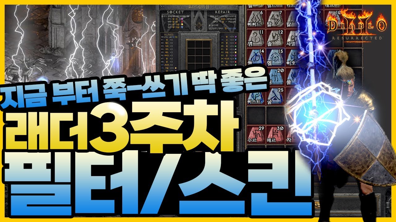 디아블로2 레저렉션 25 스킨 추천 디아2 래더3주차 지금부터 쭉 쓰기 좋은 깔끔한 스킨 공유 Youtube