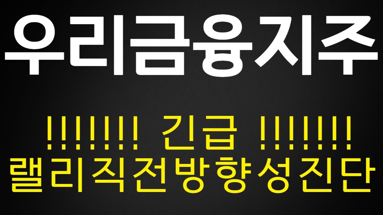 우리금융지주 우리금융지주주가 우리금융지주주가전망 우리금융지주주가분석 우리금융지주목표가 우리금융지주분석 Youtube