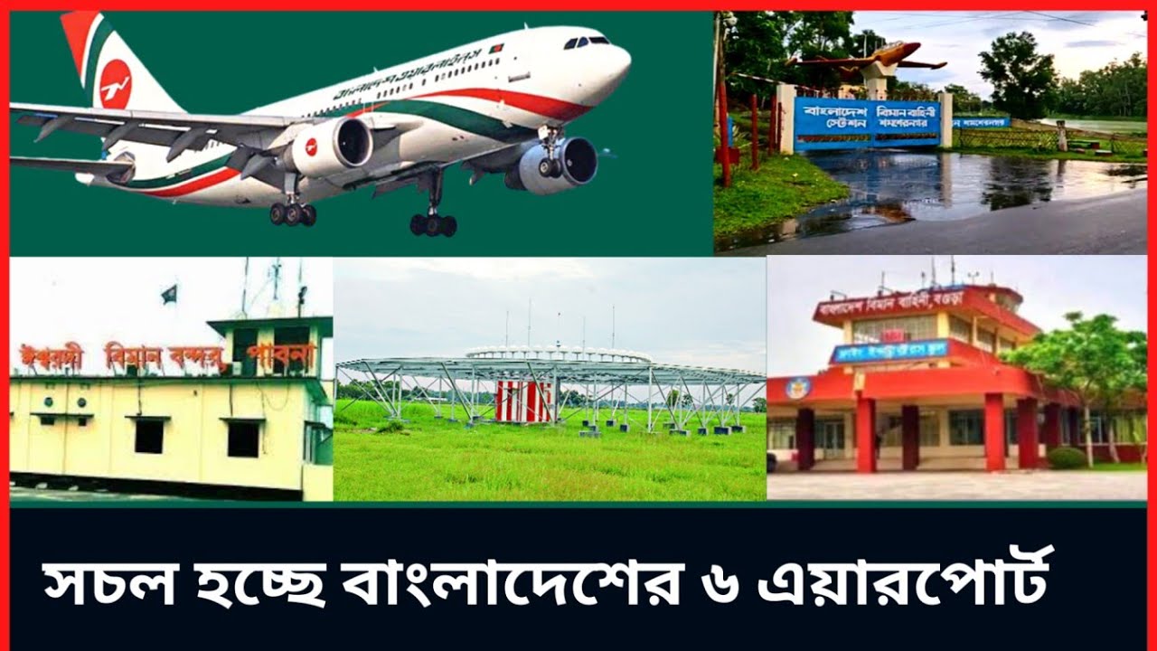 কুমিল্লা বিমানবন্দর সহ চালু হচ্ছে বাংলাদেশের ৬ টি বিমানবন্দর || Comilla Airport - Bangladesh ...