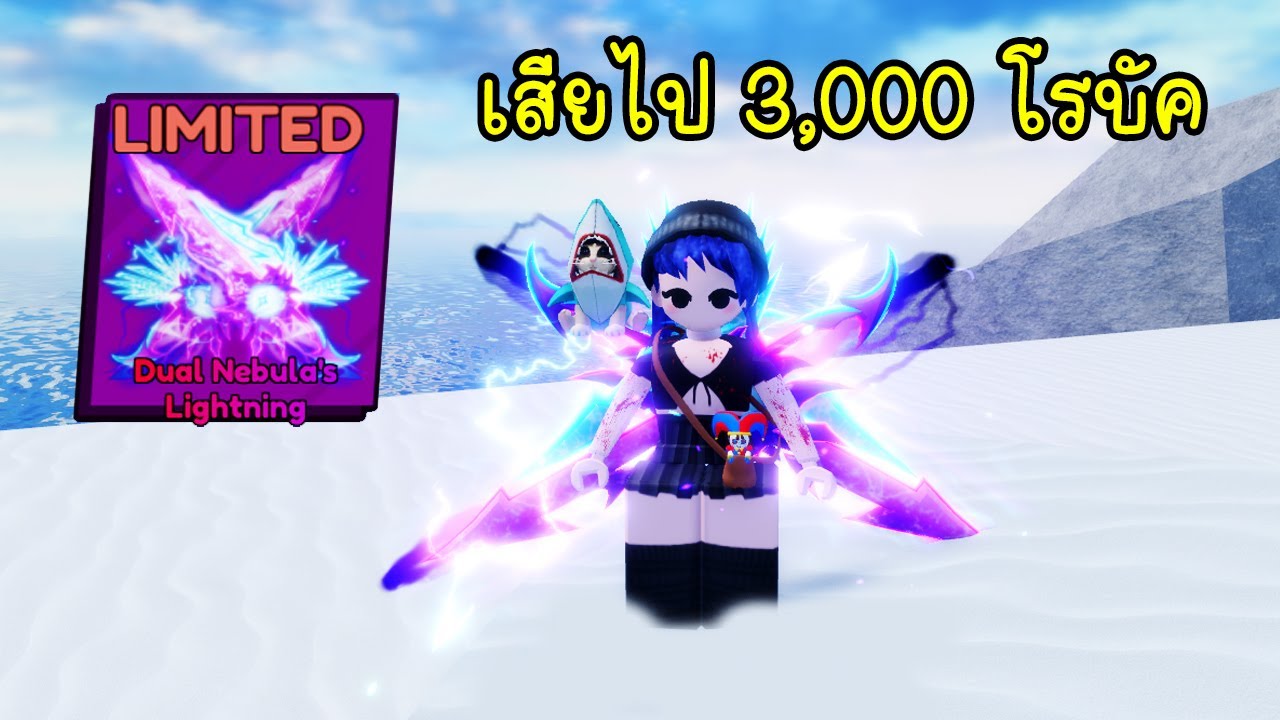 เสียไป 3000 โรบัค เพื่อดาบ Nebula Lighting มีดีแค่สวย? | Roblox Blade ...