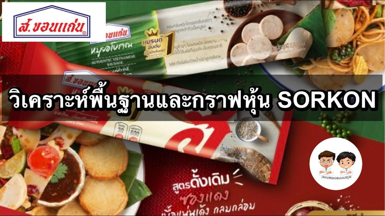 วิเคราะห์พื้นฐานและกราฟเทคนิคหุ้น SORKON - YouTube