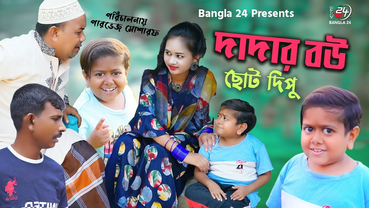 দাদার বউ ছোট দিপুর হাসির কৌতুক | ep Choto Dipo new 127 2025 new Bangla ...