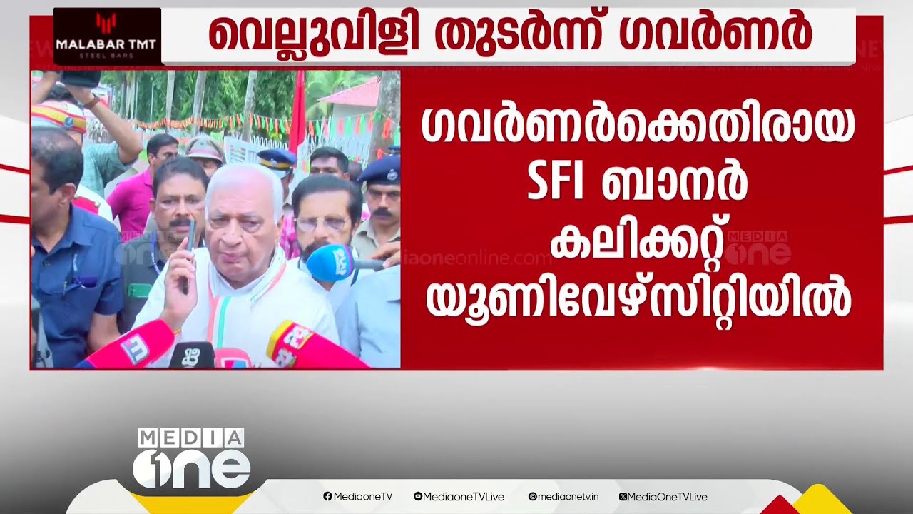 'സംഘി ചാൻസ്‌ലർ വാപ്പസ് ജാവേ'യെന്ന് SFI ബാനർ; ഉടൻ നീക്കണമെന്ന് ഗവർണ ...