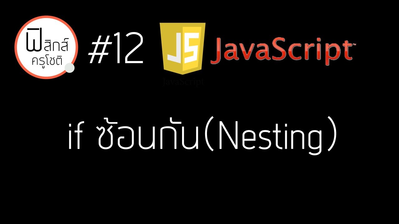 Javascript - if ซ้อนกัน (Nesting) - YouTube