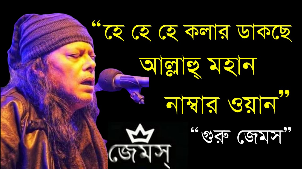 Allahu Mohan (কলার ডাকছে আল্লাহু মহান) By Nogor Baul James II Guru ...