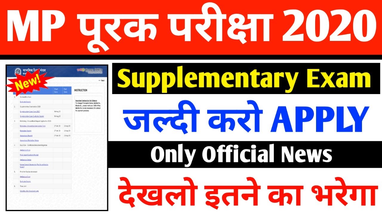 MP BOARD 10TH/12TH SUPPLEMENTARY FORM 2020 | MP BOARD SUPPLY FORM 2020 ...