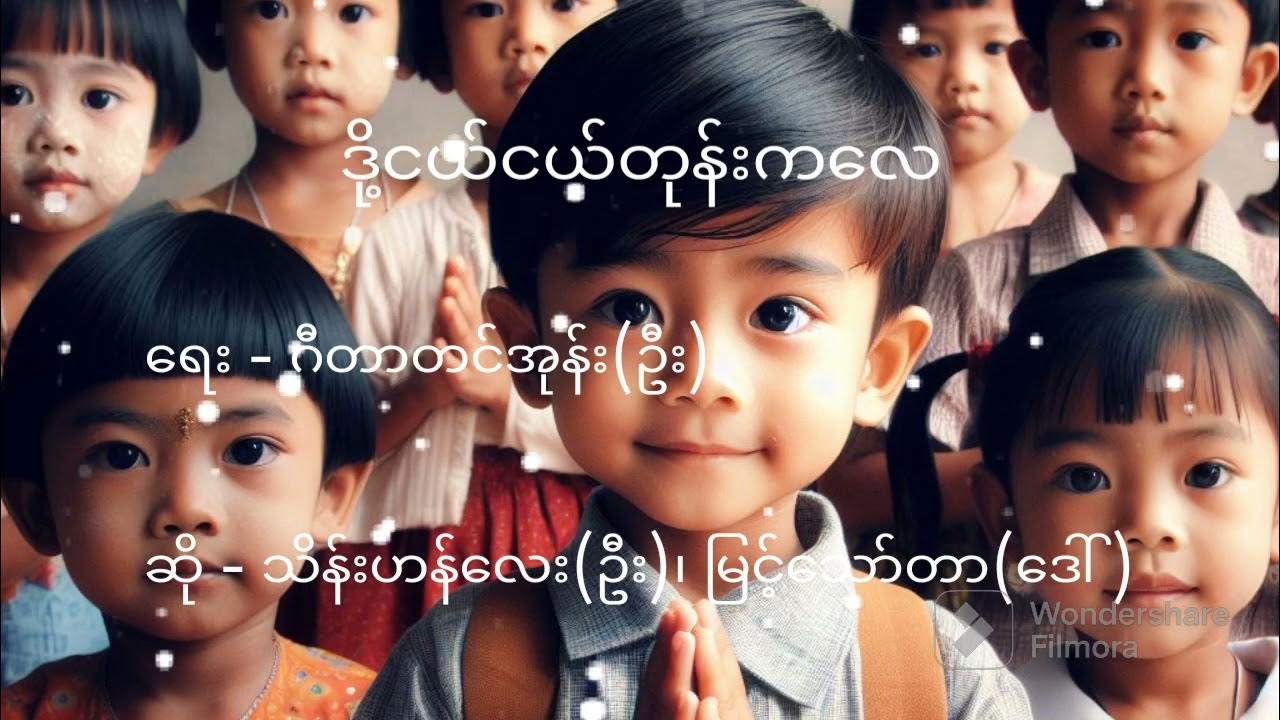 ဒို့ငယ်ငယ်တုန်းကလေ Myanmarsong မြန်မာသီချင်းများ သီချင်း သီချင